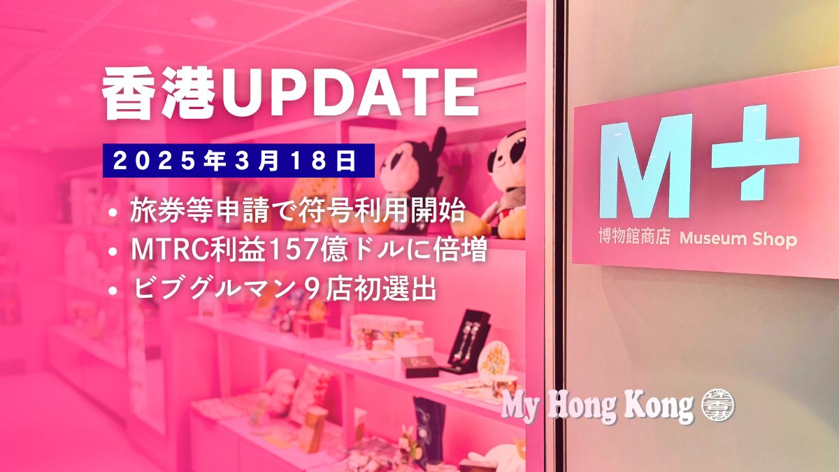 【香港UPDATE】2025年3月18日 - My Hong Kong｜迷香港