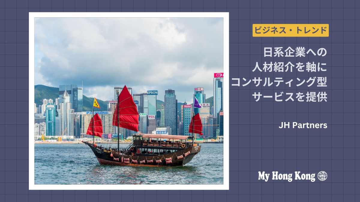 人材紹介を軸に幅広くコンサルティング型サービスを提供「JH Partners」 - My Hong Kong｜迷香港