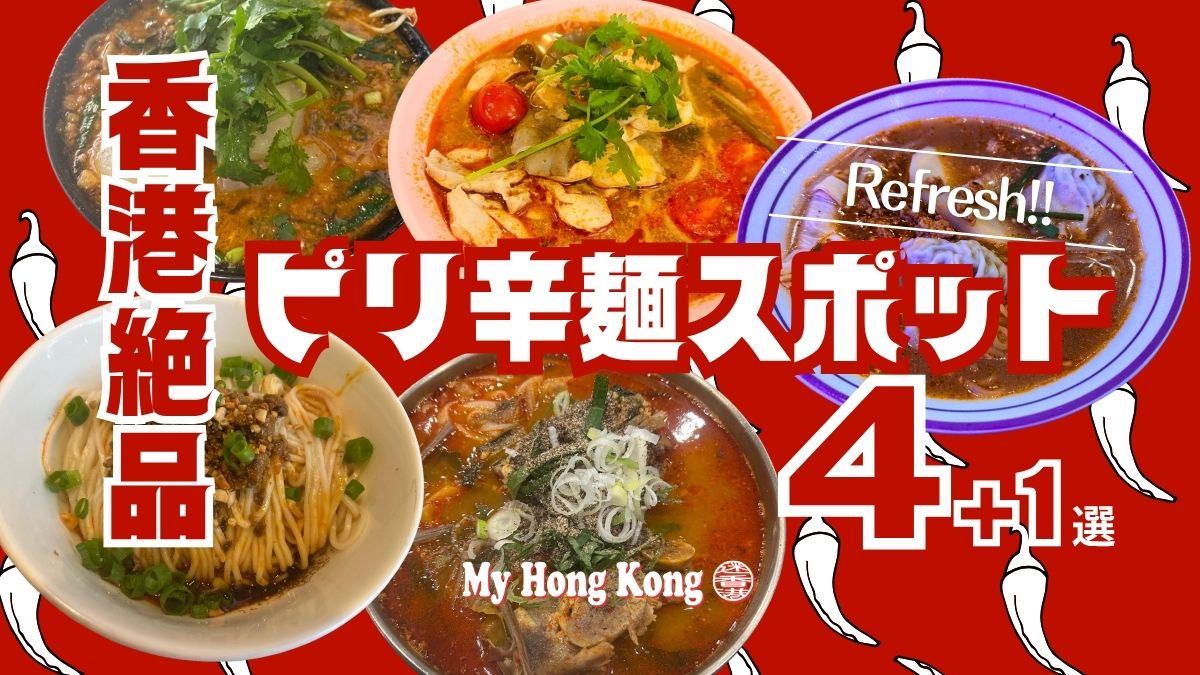 【香港UPDATE】2025年8月5日 - My Hong Kong｜迷香港