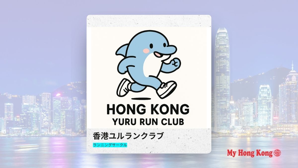 香港ユルランクラブ - My Hong Kong｜迷香港