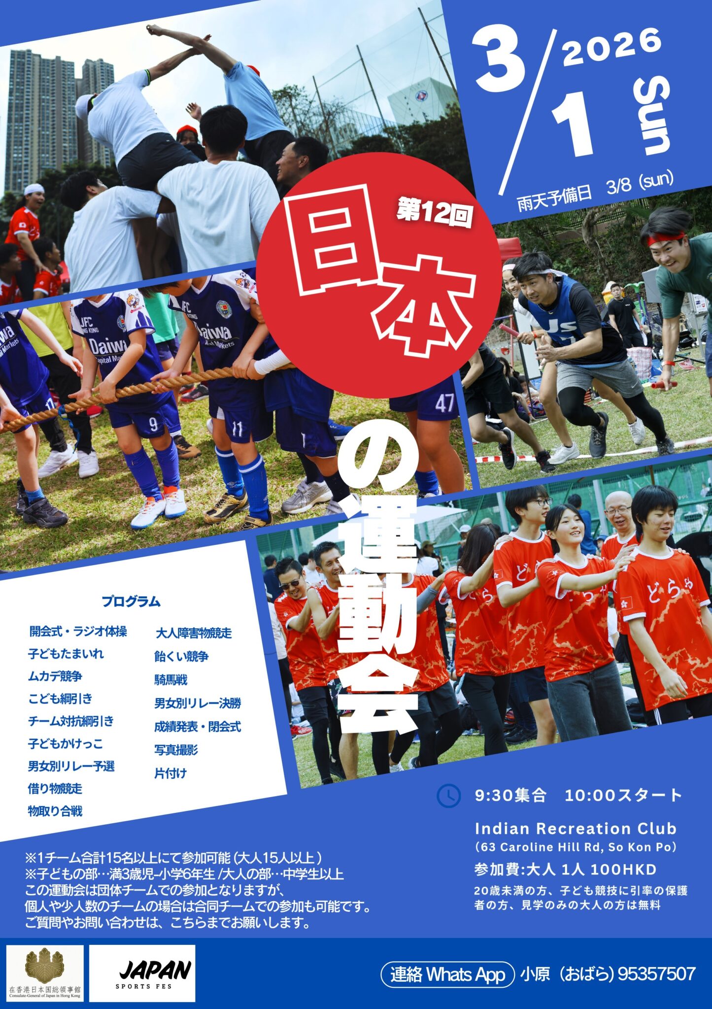 【2026月3月1日】第12回「⽇本の運動会」開催決定！ 参加チーム募集開始 - My Hong Kong｜迷香港