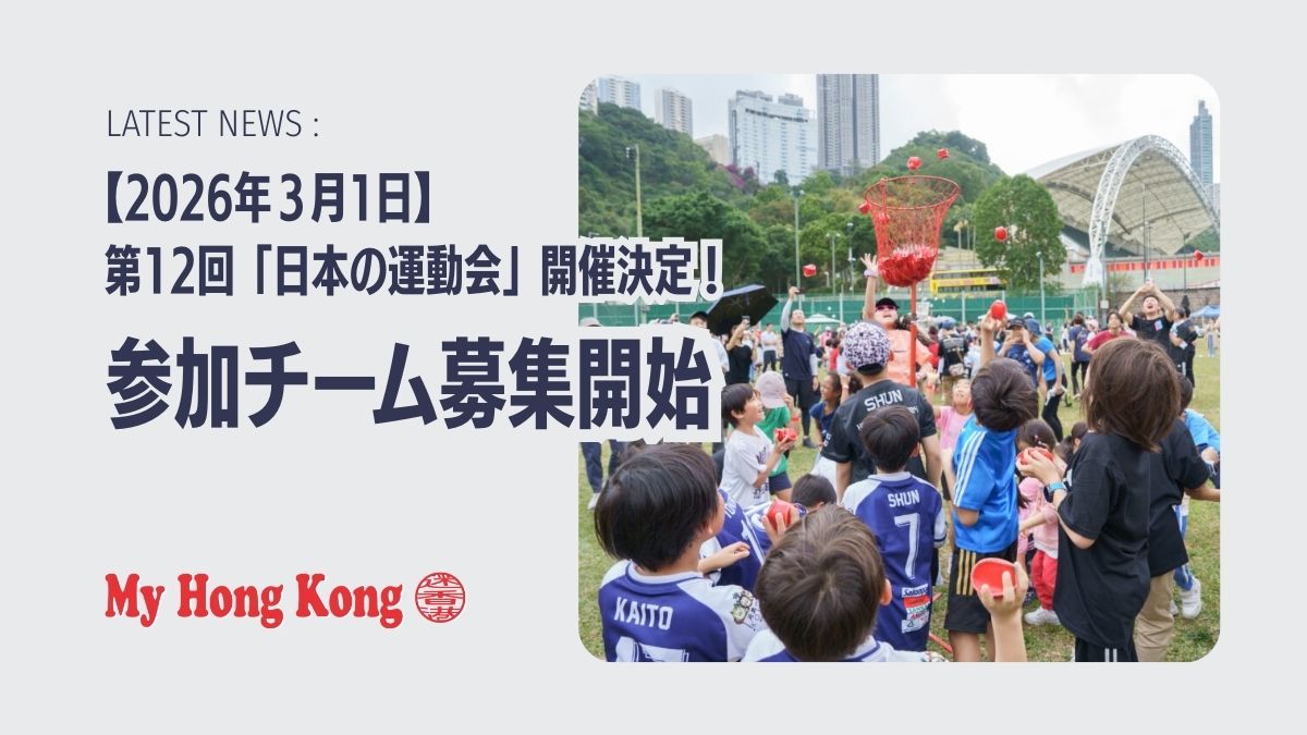 【2026月3月1日】第12回「⽇本の運動会」開催決定！ 参加チーム募集開始 - My Hong Kong｜迷香港