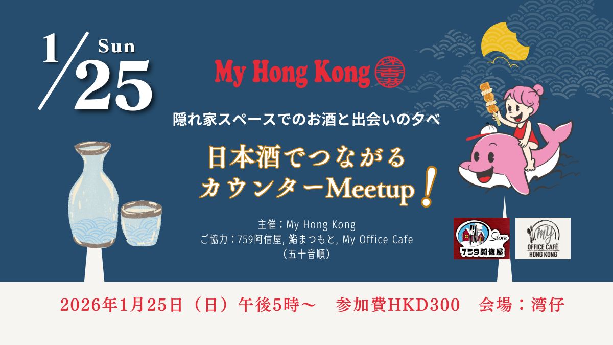 【My Hong Kong 主催】日本酒でつながる カウンターMeetup - My Hong Kong｜迷香港