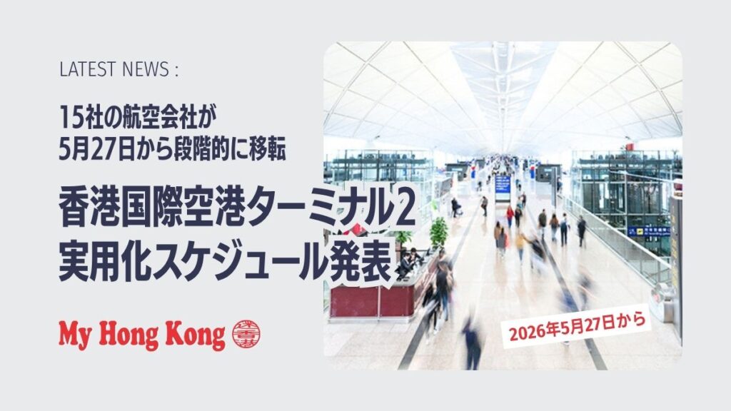 国際国際空港ターミナル2 実用化スケジュール発表 - My Hong Kong｜迷香港
